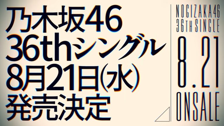 チートデイ乃木坂36枚目シングルフォーメーション！選抜メンバー&センターは？