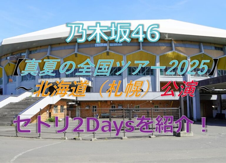 乃木坂46真夏の全国ツアー2025北海道（札幌）公演のセトリ2Daysを紹介！