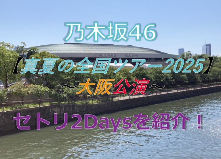 乃木坂46真夏の全国ツアー2025大阪公演のセトリ2Daysを紹介！