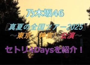 乃木坂46真夏の全国ツアー2025東京（神宮）公演のセトリ4Daysを紹介！